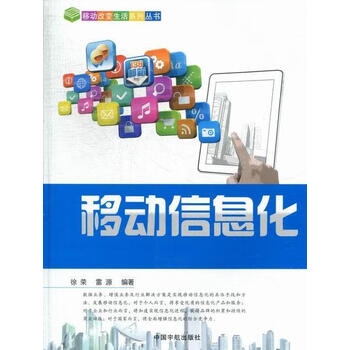 包邮：移动信息化 电子与通信 移动通信  图书
