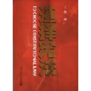 选择宪法 王磊 北京大学出版社 9787301065907