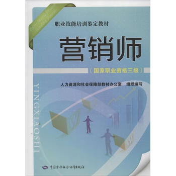 营销师 国家职业资格3级