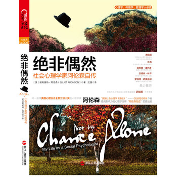 绝非偶然 社会心理学家阿伦森自传 [美]埃利奥特·阿伦
