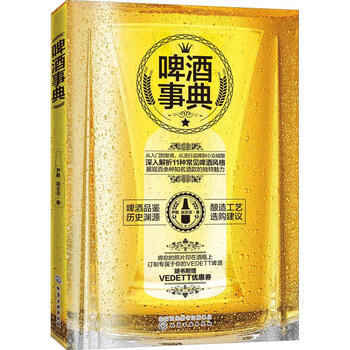 啤酒事典 尹毅,赵云志  书籍