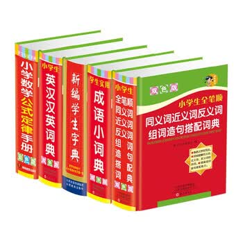 小学生全笔顺同义词近义词反义词组词造句搭配词典+新编学生字典学生实用+成语小词典+小学数学公式定律手