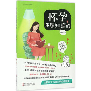 怀孕,我想知道的 苏秋梅  书籍