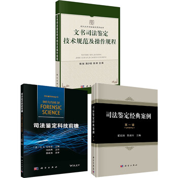 【全3册】司法鉴定科技前瞻司法鉴定经典案例第#一辑文书司法鉴定技术规范操作规程法医人类学刑事技术学司法工程科学法医精神病学