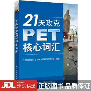 [正版图书]21天攻克PET核心词汇