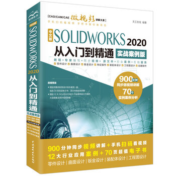 中文版SOLIDWORKS 2020从入门到精通实战案例+视频讲解 solidworks教程书籍autocad教程cad教材自学版