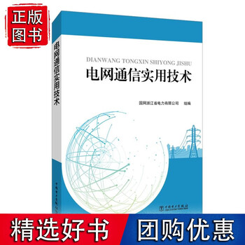 电网通信实用技术