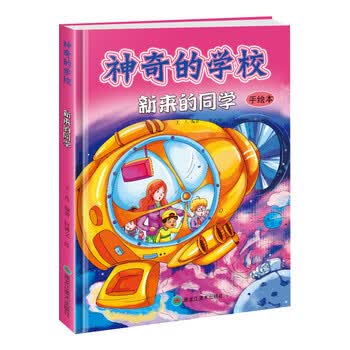 神奇的学校 新来的同学