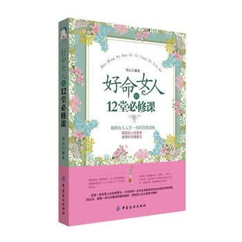 包邮：好命女人的12堂课 励志与成功   图书