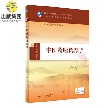 中医药膳食养学（本科/中医养生学/配增值）