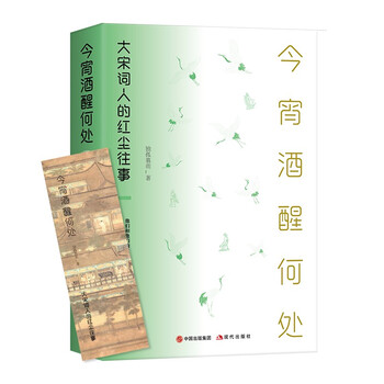 今宵酒醒何处 : 大宋词人的红尘往事
