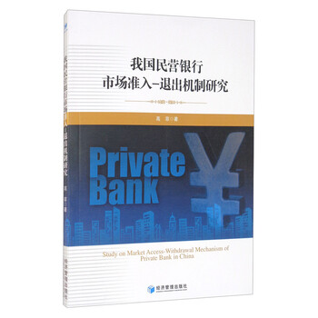 我国民营银行市场准入-退出机制研究
