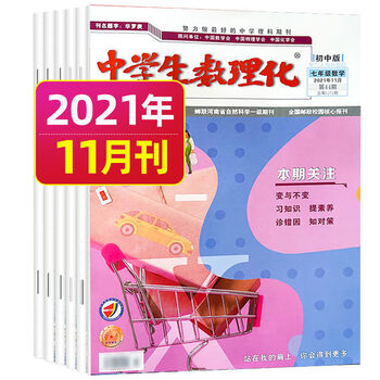 【全年订阅】中学生数理化杂志七年级数学2021年河南教育 2021年11月