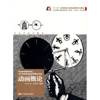 动画概论 冯文,孙立军