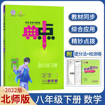 【北师版】2022春新版初中典中点八年级下册数学北师大版BS版 初二下辅导资料 初中数学教材同步练 数学