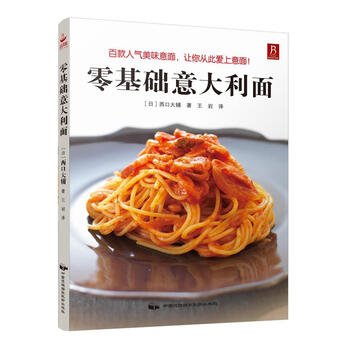 包邮：零基础意大利面 烹饪/美食 面条食谱意大利  图书