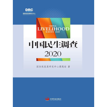 正版 中国民生调查:2020:2020 9787517711858