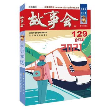 2021年《故事会》合订本. 129期