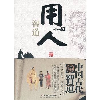 用人智道柯尊全 中国社会出版社 9787508739793