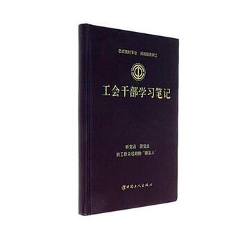 工会干部学习笔记 中国工人出版社9787500868163 政治 军事书籍