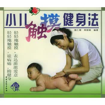 小儿触摸健身法【正版图书】