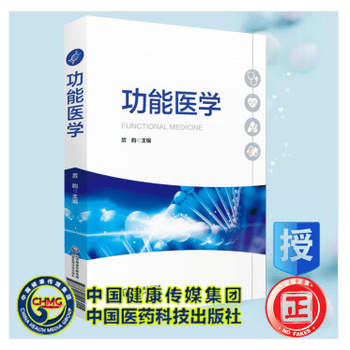    功能医学 9787521416015 中国医药科技出版社