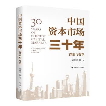 正版 中国资本市场三十年 9787300288338