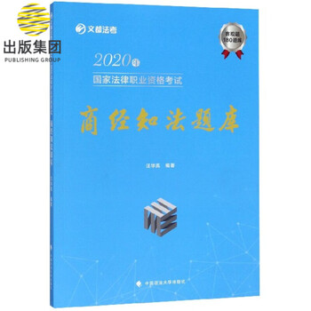 商经知法题库(2020年国家法律职业资格考试)/文都法考