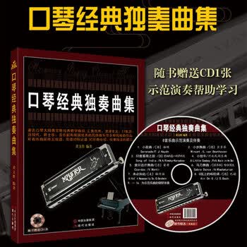 口琴经典独奏曲集 黄文胜经典教学曲目口琴谱大师黄文胜经典教学曲目曲集口琴教程简谱五线谱半音阶 音乐教