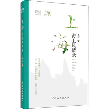 上海 海上风情录 鱼丽  书籍