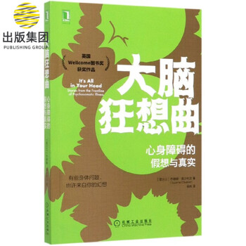 大脑狂想曲(心身障碍的假想与真实)