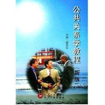 公共关系学教程(新版)