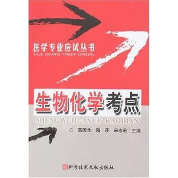 生物化学考点 高国全，陶莎，宋志宏主编 科学技术文献出版社