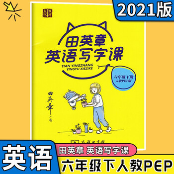 田英章字帖小学生英语写字课 六年级下册