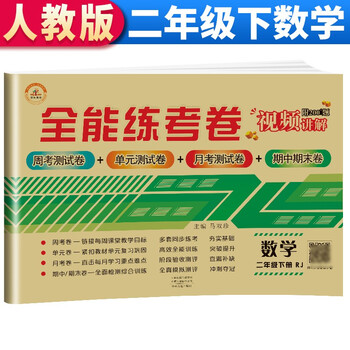 2022年新版全能练考卷 二年级数学试卷下册 人教版 小学生二2年级练习册专项同步训练（单元卷 月考卷 专项卷 期中考试卷 期末试卷）