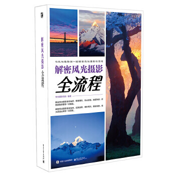 解密风光摄影全流程【正版图书 放心购买】