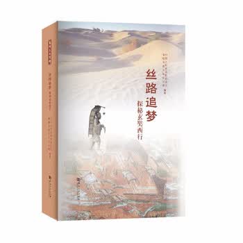 {正版新书}丝路追梦:探秘玄奘西行9787564942250