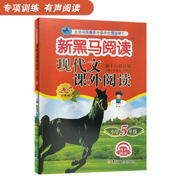 新黑马阅读五年级现代文课外阅读理解强化训练题上下册通用版教辅书扫描听音频送写字本