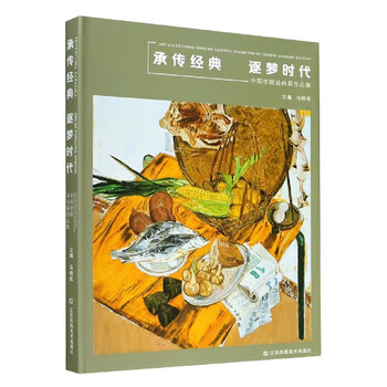 承传经典逐梦时代(中国学院油画展作品集)(精)