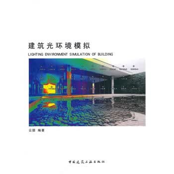 建筑光环境模拟（附光盘1张）