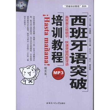 西班牙语突破培训教程