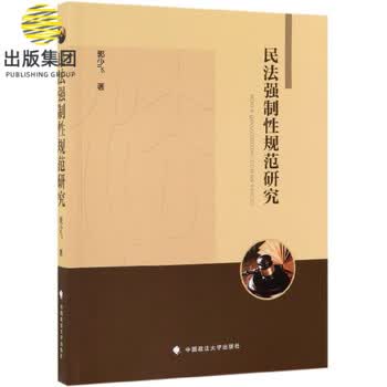 民法强制性规范研究