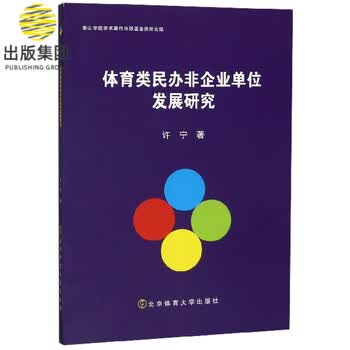 体育类民办非企业单位发展研究
