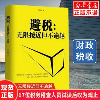 【新版】避税：无限接近但不逾越 新税法升级版财务书籍 财务经济管理学 企业管理人员