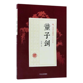 包邮：童子剑小说侠义小说中国民国 图书