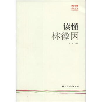 读懂林徽因 黄斌 书籍