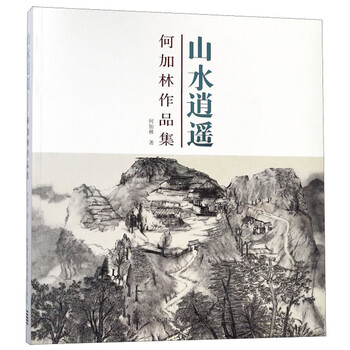 山水逍遥（何加林作品集）