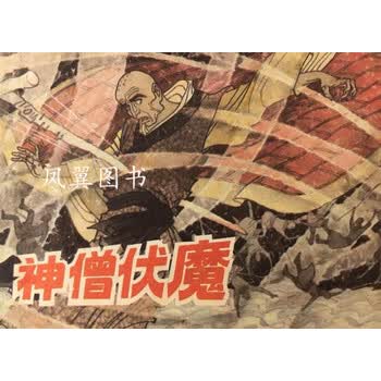 神僧伏魔 汤式稼编 浙江人民美术出版社