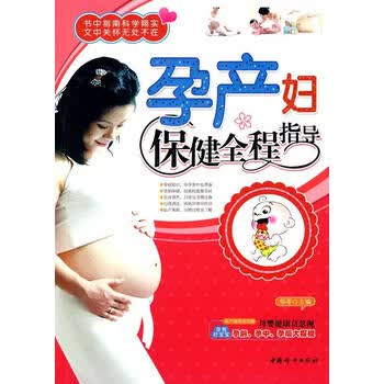 孕产妇全程指导 华苓 中国妇女出版社 9787802038875 健身与保健 书籍