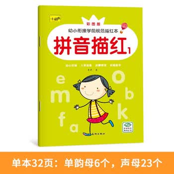 2021新版幼小衔接学前规范描红本彩图版描红本2-6岁幼儿园拼音数学汉字笔顺练习本 拼音1(声母  单韵母)